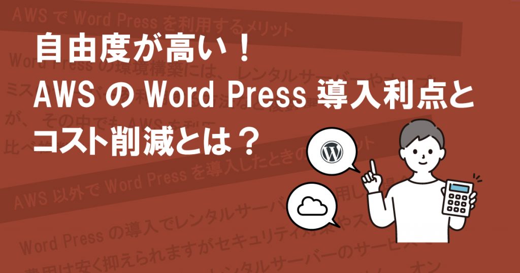 自由度が高い！AWSのWord Press導入利点とコスト削減とは？ | クロジカサーバー管理