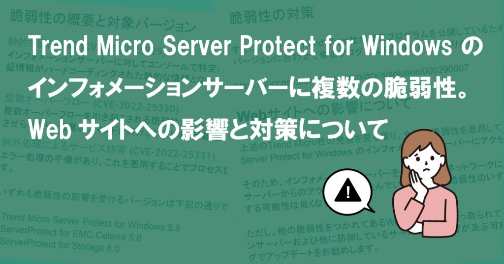 Trend Micro Server Protect for Windows のインフォメーションサーバーに複数の脆弱性。Webサイトへの影響 ...