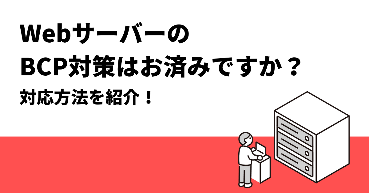 WebサーバーのBCP対策はお済みですか？対応方法を紹介！ | クロジカサーバー管理
