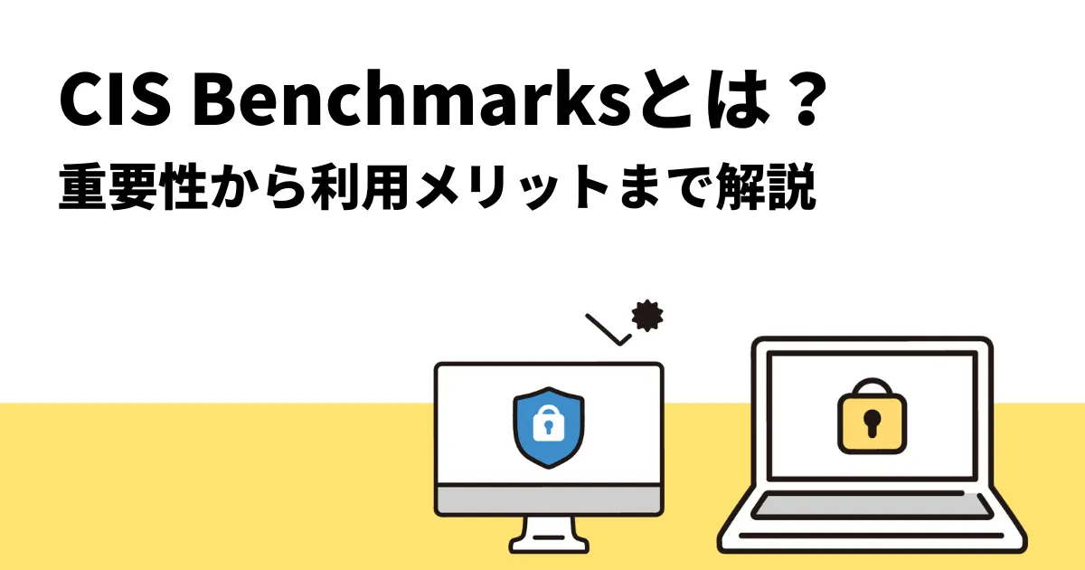 CIS Benchmarksとは？重要性から利用メリットまで解説 | クロジカサーバー管理