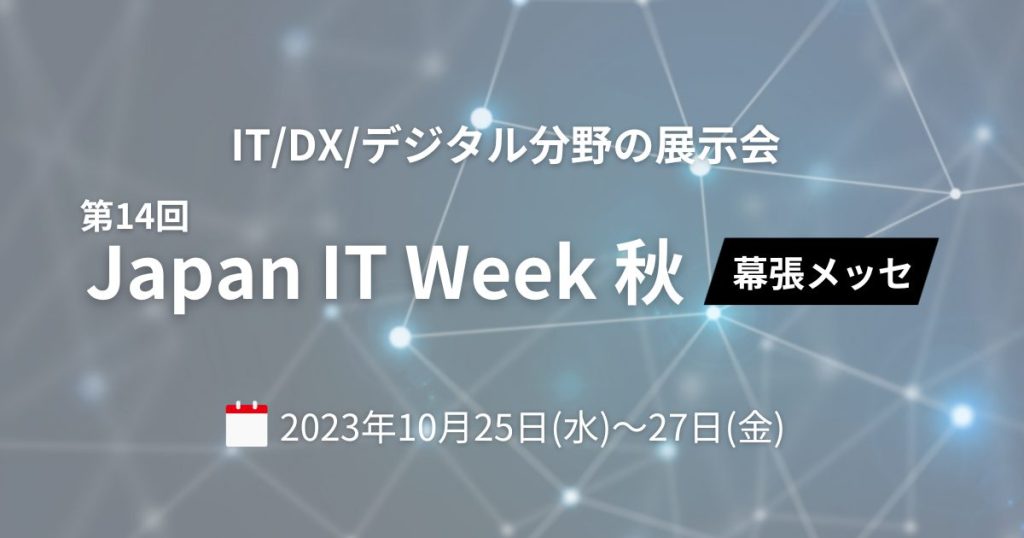 【お知らせ】2023年下半期最大規模のIT総合展「Japan IT Week【秋】」に出展します。 - クロジカAIストレージ管理